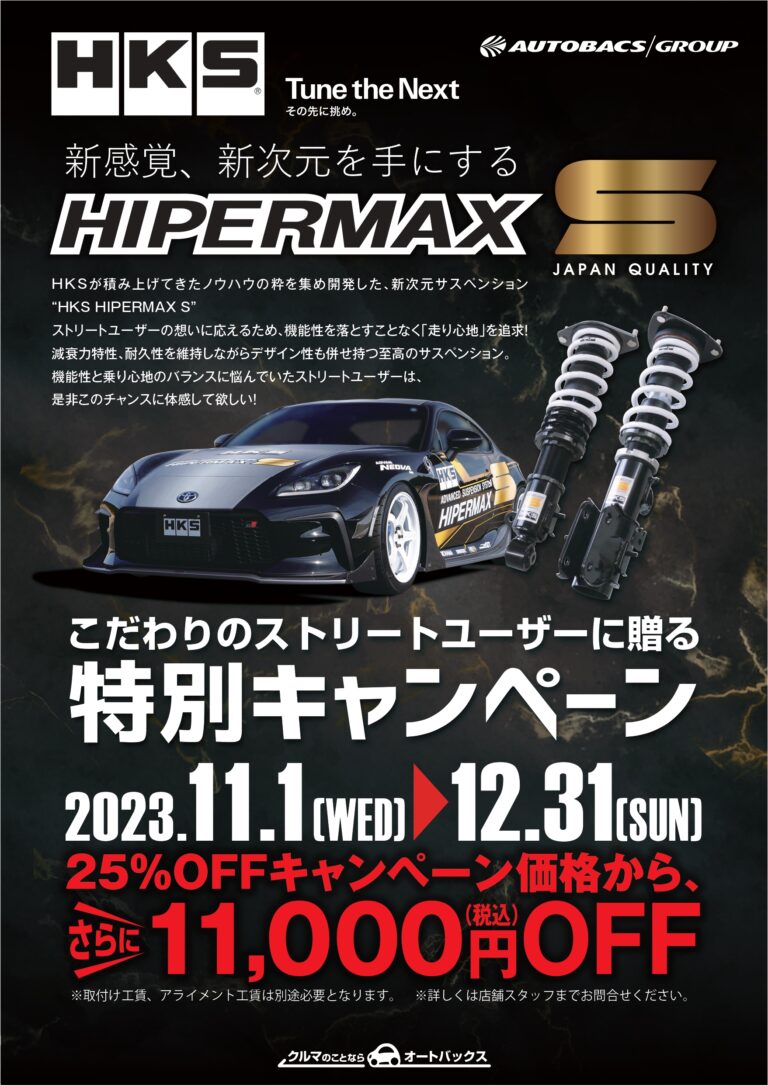 HKS HYPERMAX S特別キャンペーン開催決定(^_^)/ | スーパーオートバックスTODA｜オフィシャルサイト